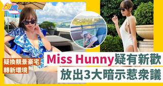 Miss Hunny側身照祝生日貌似放閃 網民挖3大暗示疑有新歡 | 最新娛聞 | 東方新地
