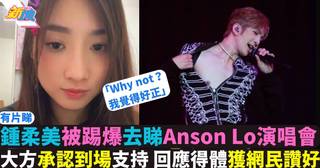 鍾柔美被踢爆睇Anson Lo演唱會 大方承認傳聞：Why Not！ | 最新娛聞 | 東方新地