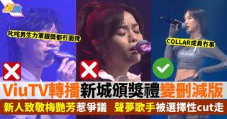 ViuTV轉播新城頒奬禮變「濃縮版」 聲夢歌手致敬梅姐片段遭選擇性刪走 | 最新娛聞 | 東方新地