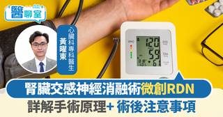 腎臟交感神經消融術RDN 詳解微創手術原理 | 心臟健康 | 東方新地