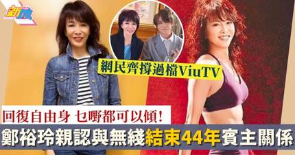 鄭裕玲Do姐親認與無綫結束44年賓主關係 渴望自由身 網民齊撐過檔ViuTV | 最新娛聞 | 東方新地