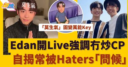 呂爵安Edan「莫生氣」圖變萬能Key 開Live自揭常被Haters「問候」強調冇炒CP | 最新娛聞 | 東方新地
