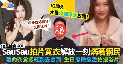 健身KOL SauSau 高級餐廳除衫晒內衣 IG狂騷Fit爆身形 出浴相紅到去台灣 | 最新娛聞 | 東方新地
