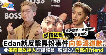 Edan@MIRROR就DM事件向姜濤道歉 強調2人仍然好friend：完全冇嘢！ | 最新娛聞 | 東方新地