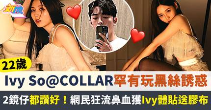 Ivy So@COLLAR罕有玩黑絲誘惑引2鏡仔都讚好 網民狂流鼻血獲Ivy體貼送膠布 | 最新娛聞 | 東方新地