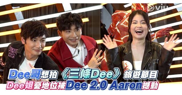 Dee哥想拍️《三條Dee》旅遊節目️Dee姐憂地位被Dee 2.0 Aaron撼... | Viu1HK娛樂新聞 | 東方新地