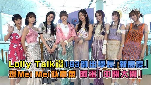 Lolly Talk讚193帥出學長「新高度」 爆Mei Mei似章魚 阿蛋「中開... | Viu1HK娛樂新聞 | 東方新地