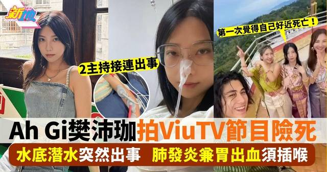Ah Gi樊沛珈拍ViuTV節目發生意外險死 須插喉兼住院一晚：心有餘悸 | 最新娛聞 | 東方新地