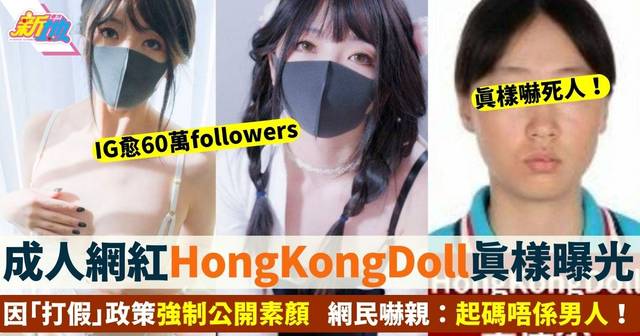 成人網紅HongKongDoll遭強制公開真面目 零修圖後大崩壞女神幻滅 | 最新娛聞 | 東方新地