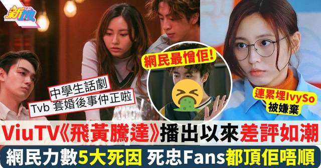ViuTV《飛黃騰達》劣評如潮 網民力數5大死因！男主角拖累Ivy So | 最新娛聞 | 東方新地