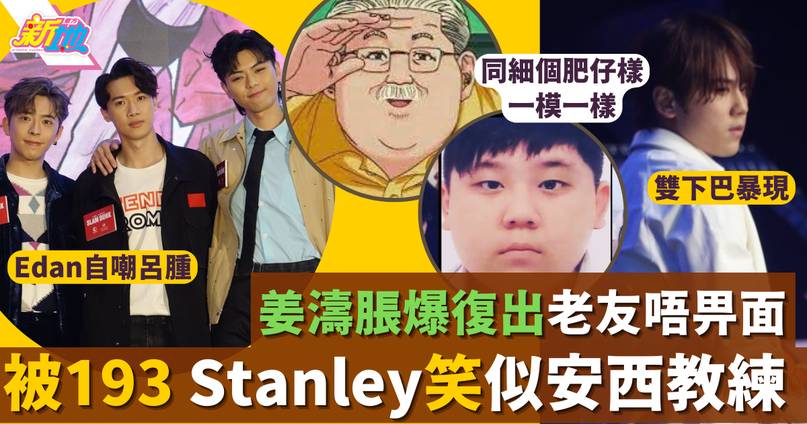 姜濤腳傷後脹爆復出 被Stanley 193笑身形似安西教練 | 最新娛聞 | 東方新地