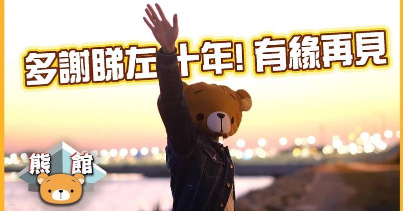 30歲熊仔頭告別youtube！自爆身體出事 承認刻意扮慘 向MC、Santis道歉 | 最新娛聞 | 東方新地