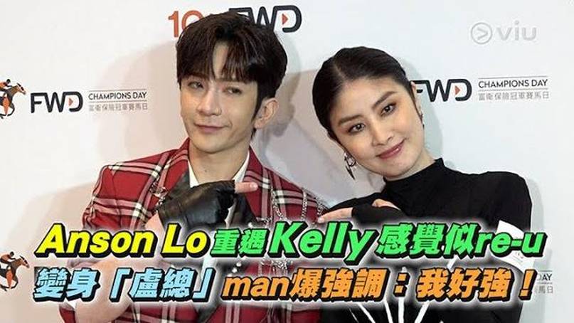 Anson Lo重遇Kelly感覺似re-u 變身「盧總」man爆強調我好強！ | Viu1HK娛樂新聞 | 東方新地