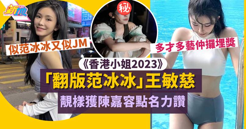 王敏慈香港小姐2023｜Lovelle「翻版范冰冰」獲陳嘉容力讚 原來係古箏高手 | 最新娛聞 | 東方新地