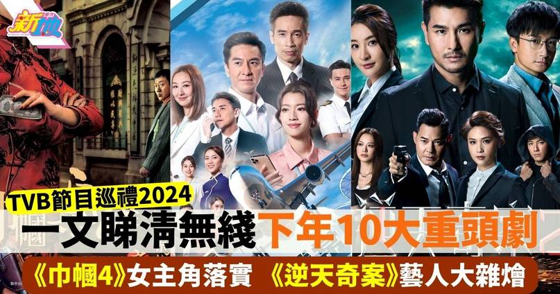 TVB節目巡禮2024｜盤點10大重頭劇 《巾幗4》、《逆天奇案2》、《飛常日誌》 | 最新娛聞 | 東方新地