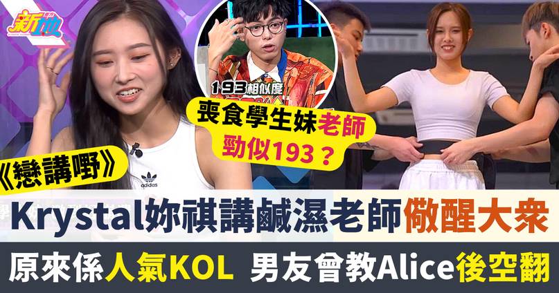 戀講嘢｜Krystal妳祺講鹹濕老師儆醒大眾 原來係人氣KOL男友曾教Alice後空翻 | 最新娛聞 | 東方新地