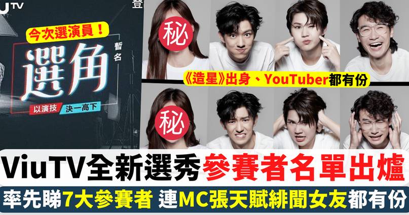 ViuTV全新真人騷《選角》名單 盤點7大焦點參賽者 網民有讚有彈 | 最新娛聞 | 東方新地