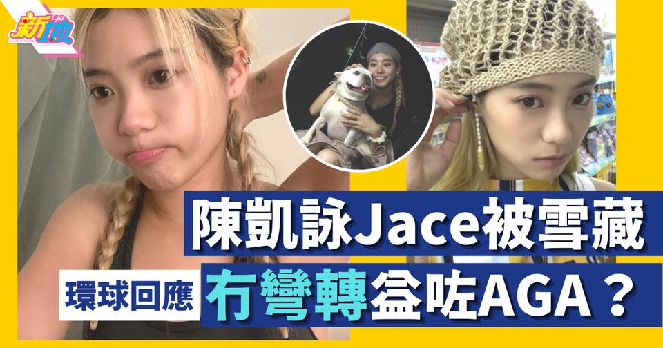 陳凱詠Jace被掟入雪櫃 環球絕情回應冇彎轉？ AGA鞏固一姐地位 | 最新娛聞 | 東方新地