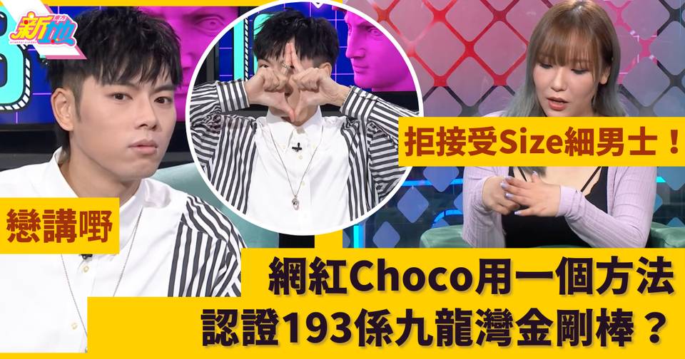 戀講嘢｜網紅Choco三日約三個SP玩直播 用一個方法認證193係九龍灣金剛棒？ | 最新娛聞 | 東方新地