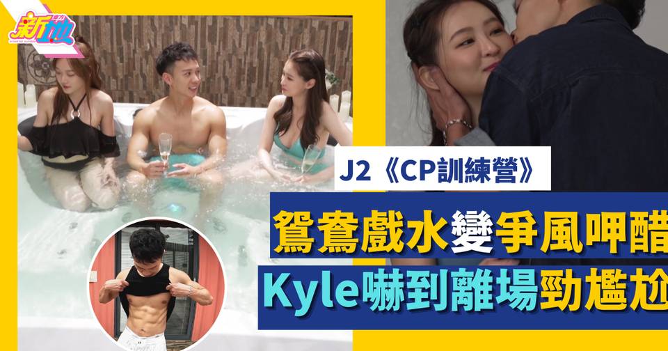 CP訓練營｜Gillian超進擊Kyle嚇到中途離場! 鴛鴦戲水變爭風呷醋 | 最新娛聞 | 東方新地
