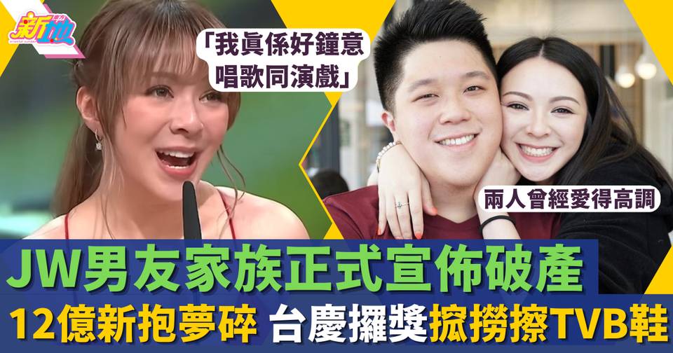 JW王灝兒男友家族正式宣佈破產 12億新抱夢碎 即刻攞獎搲撈擦TVB鞋! | 最新娛聞 | 東方新地