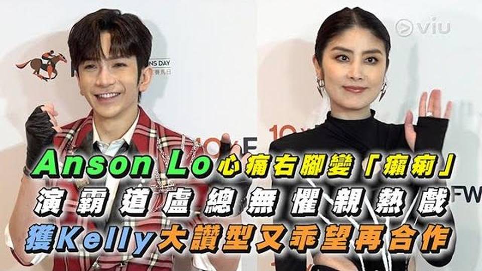 Anson Lo心痛右腳變「癩痢」 演霸道盧總無懼親熱戲 獲Kelly大讚型... | Viu1HK娛樂新聞 | 東方新地