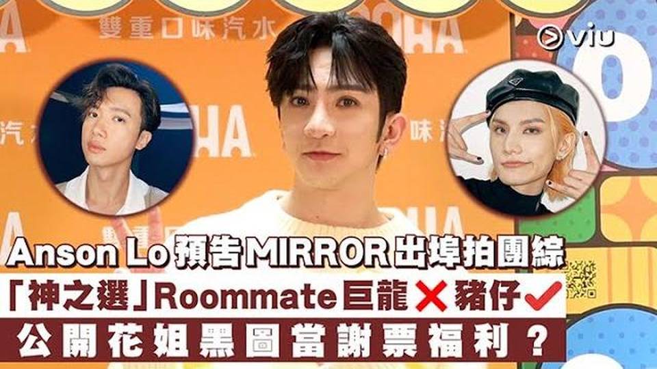 Anson Lo‍️預告MIRROR出埠拍團綜 「神之選」️Roommate 巨... | Viu1HK娛樂新聞 | 東方新地