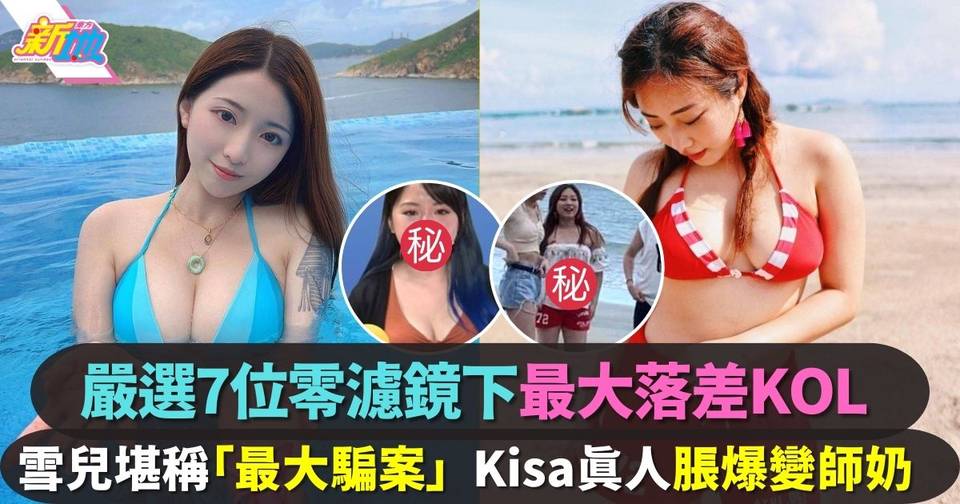 嚴選7大落差最大KOL 22歲雪兒被稱「最大騙案」、MC緋聞女友都上榜 | 最新娛聞 | 東方新地