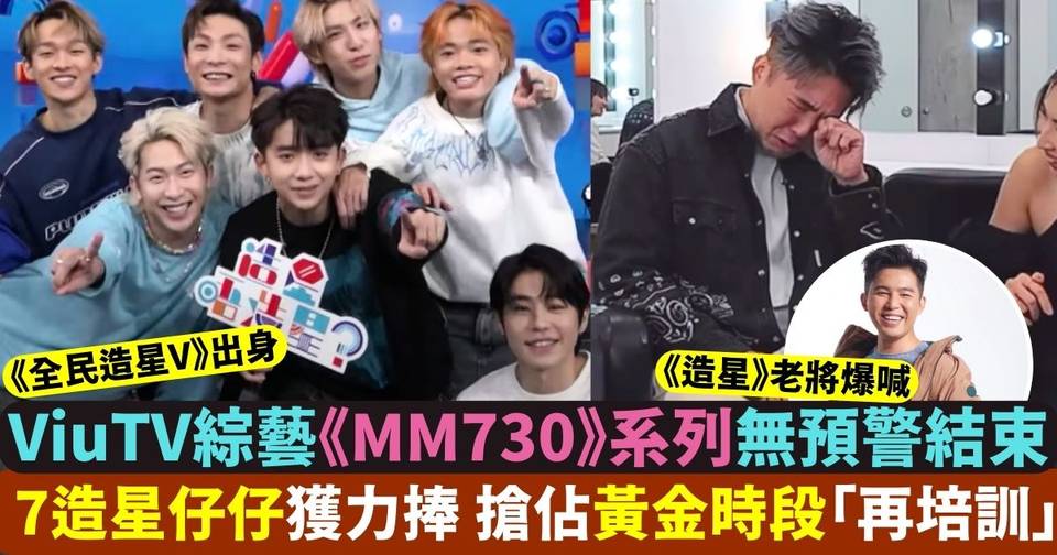 ViuTV綜藝《MM730》系列無預警結束改捧7位造星仔仔 「造星老將」激動爆喊 | 最新娛聞 | 東方新地
