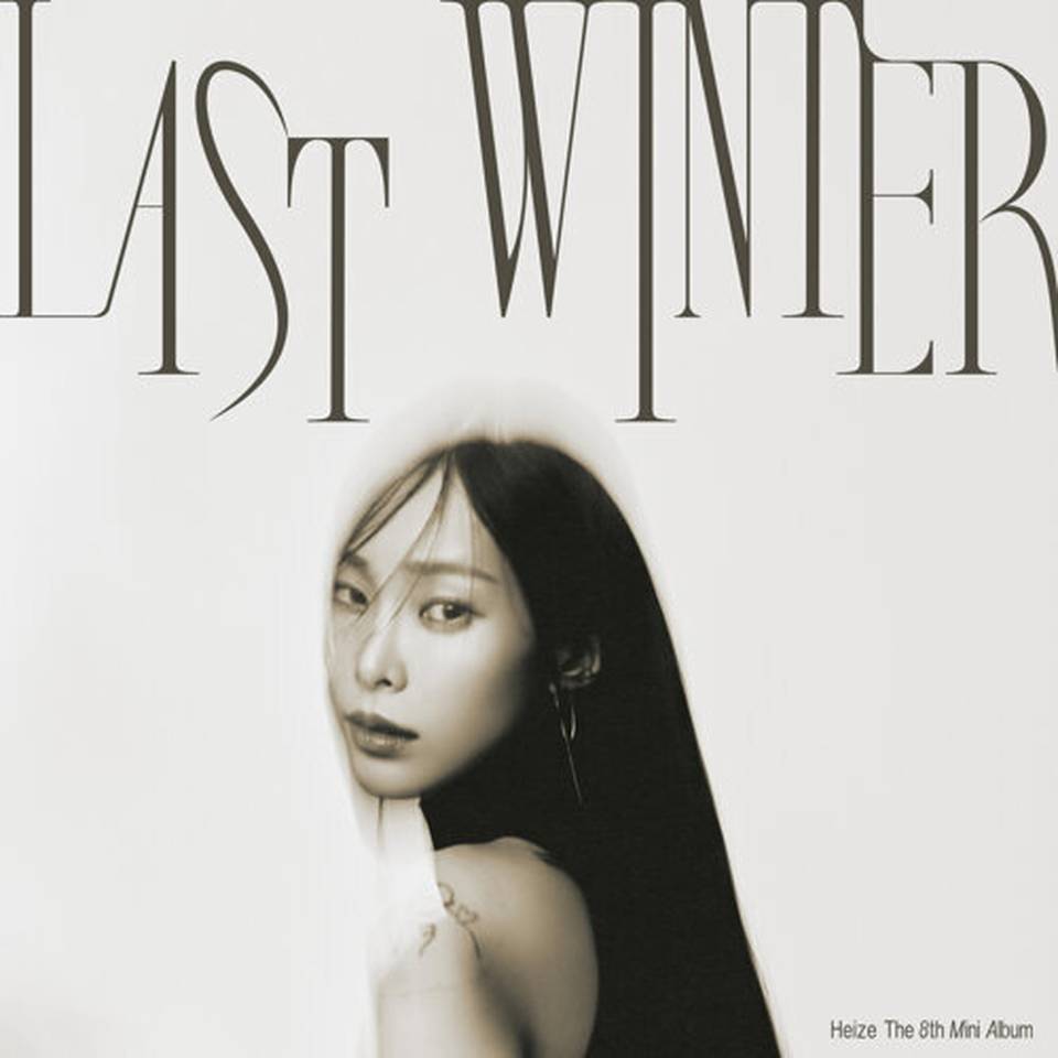《Last Winter》歌詞｜Heize (헤이즈)新歌歌詞+MV首播曝光 | 新歌推薦 | 東方新地