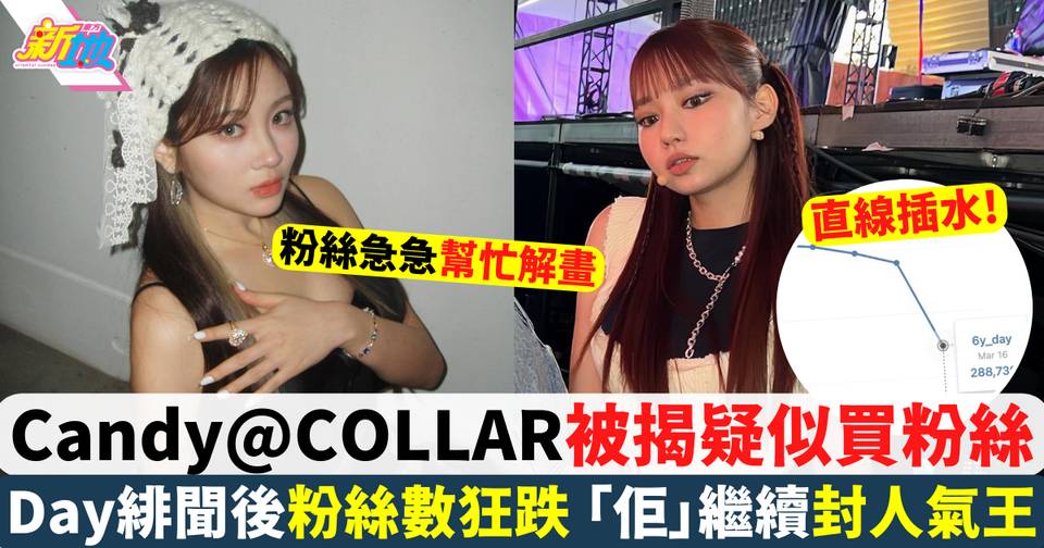 Candy@COLLAR被揭疑似買粉絲！Day受緋聞重挫粉絲數狂跌 | 最新娛聞 | 東方新地