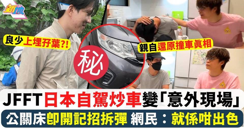 JFFT日本自駕炒車 「爆喊」記招還原意外現場 網民爆笑：就係咁出色 | 最新娛聞 | 東方新地
