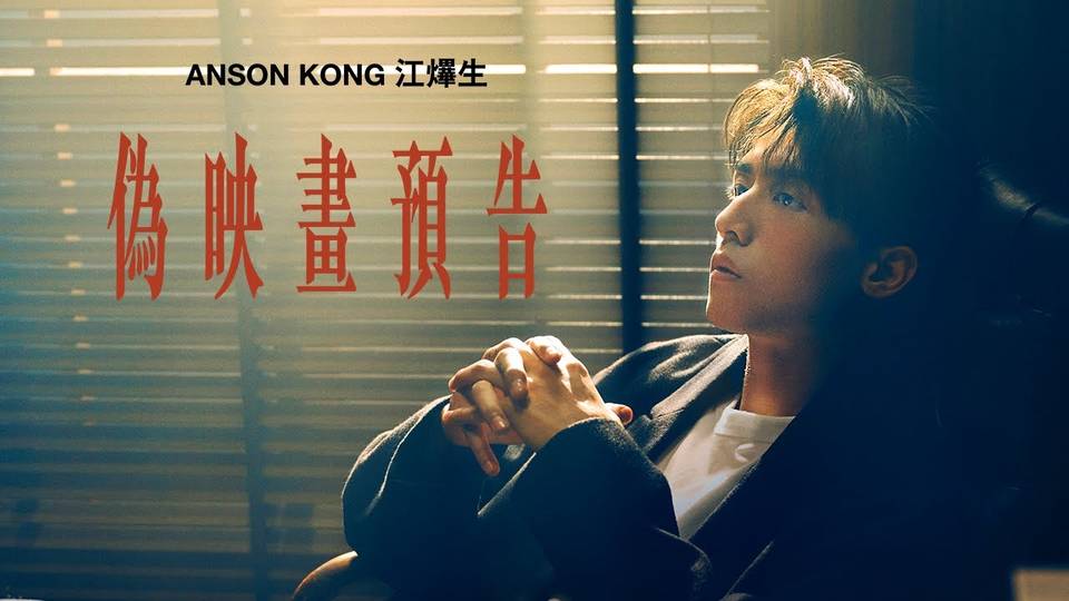偽映畫預告 MV｜Mirror新歌歌詞+MV首播曝光 | 新歌推薦 | 東方新地