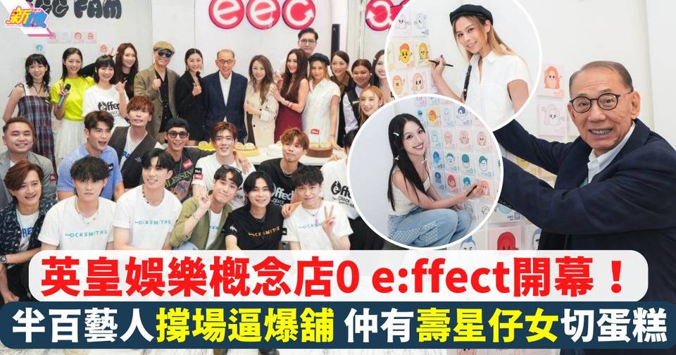 英皇娛樂概念店0 e:ffect開幕 半百藝人撐場逼爆舖 仲有壽星仔女切蛋糕 | 最新娛聞 | 東方新地