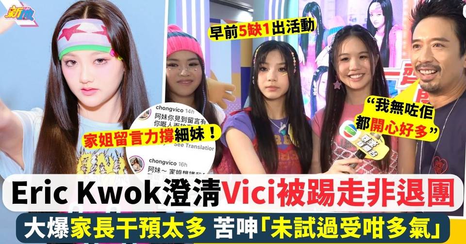 XiX成員Vici莊殷玥被Eric Kwok踢走 不滿家長過份干預：未受過咁多氣 | 最新娛聞 | 東方新地