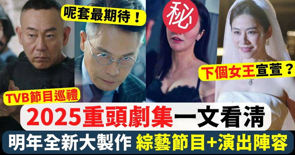 TVB新節目巡禮2025｜無綫16套重頭劇集全新大製作劇情預告有片睇 | 最新娛聞 | 東方新地