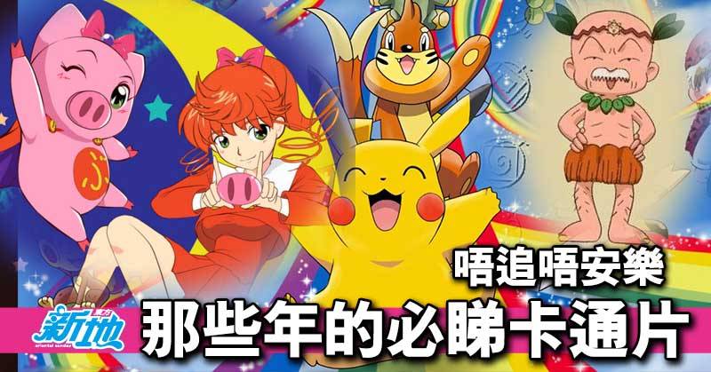 那些年必追的經典卡通片 盤點十套90年代絕對忘不了的經典卡通 | 熱話 | 東方新地