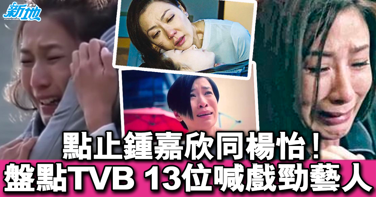 點止楊茜堯同鍾嘉欣！盤點TVB 13位喊戲勁藝人 | 最強精選 | 東方新地