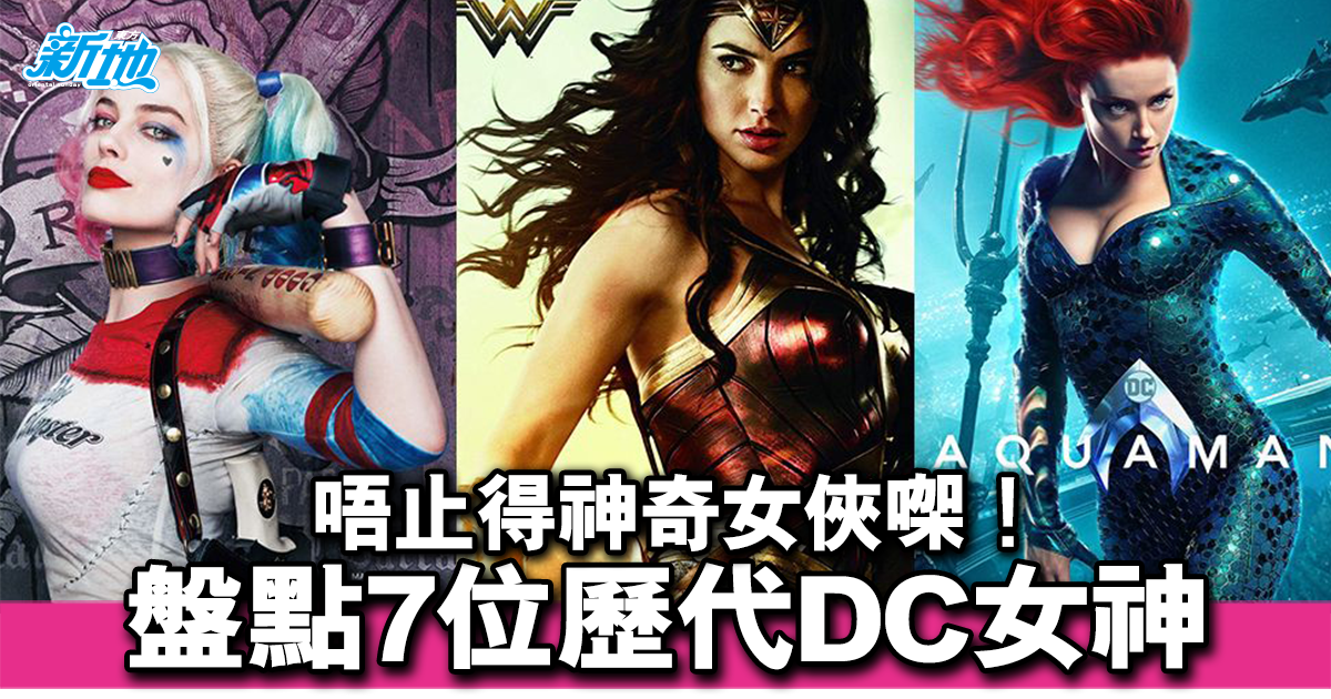 演技顏值都有個個都勁索！歷代DC女神7位大盤點 | 最新娛聞 | 東方新地