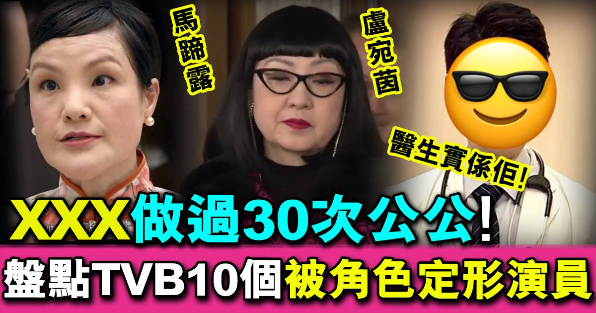 盤點TVB10個被角色定形演員 XXX做過30次公公！ | 最強精選 | 東方新地