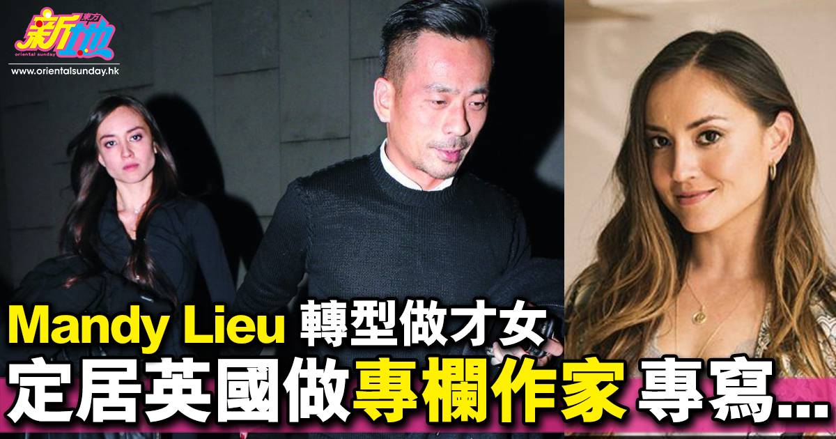 Mandy Lieu英國做專欄作家 最強二奶變才女 | 最新娛聞 | 東方新地