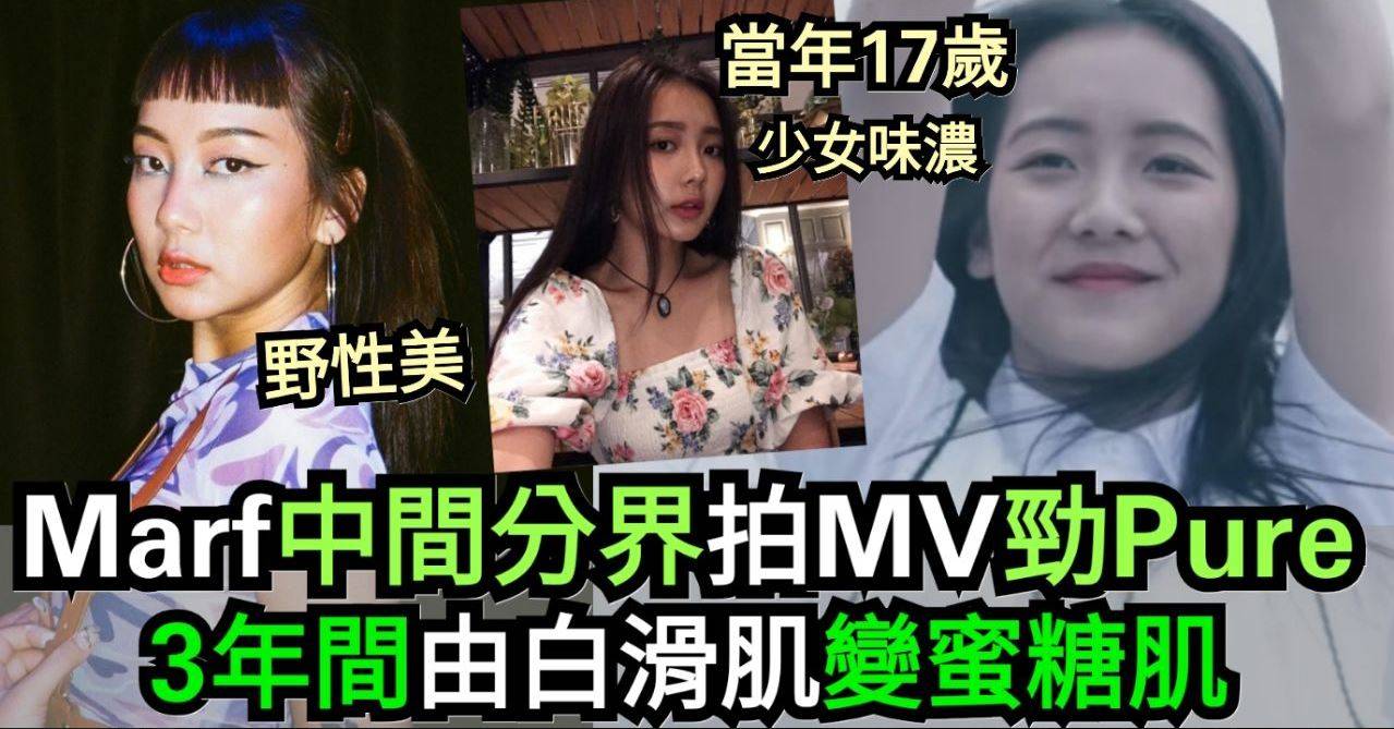 Marf@COLLAR三年前MV出土 中間分界好清純 星味濃突圍而出 | 最新娛聞 | 東方新地