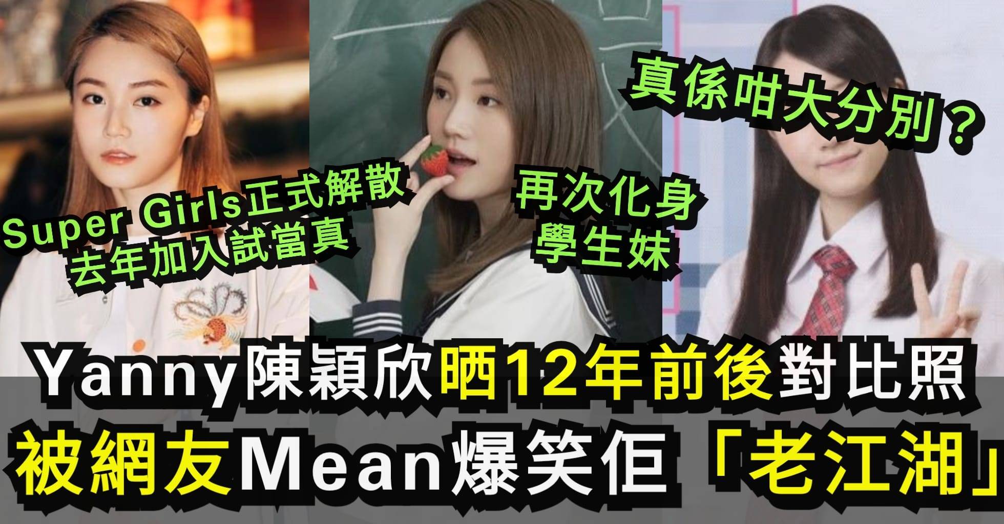 Yanny陳穎欣晒初出道校服Look對比照 被網友Mean爆笑佢「老江湖」 | 最新娛聞 | 東方新地