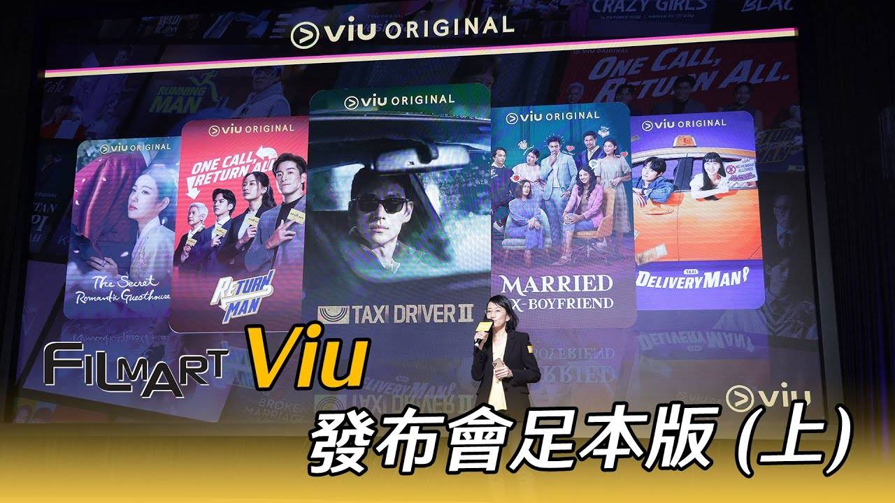 【香港國際影視展2023】Viu發布會足本版 (上) | Viu1HK娛樂新聞 | 東方新地