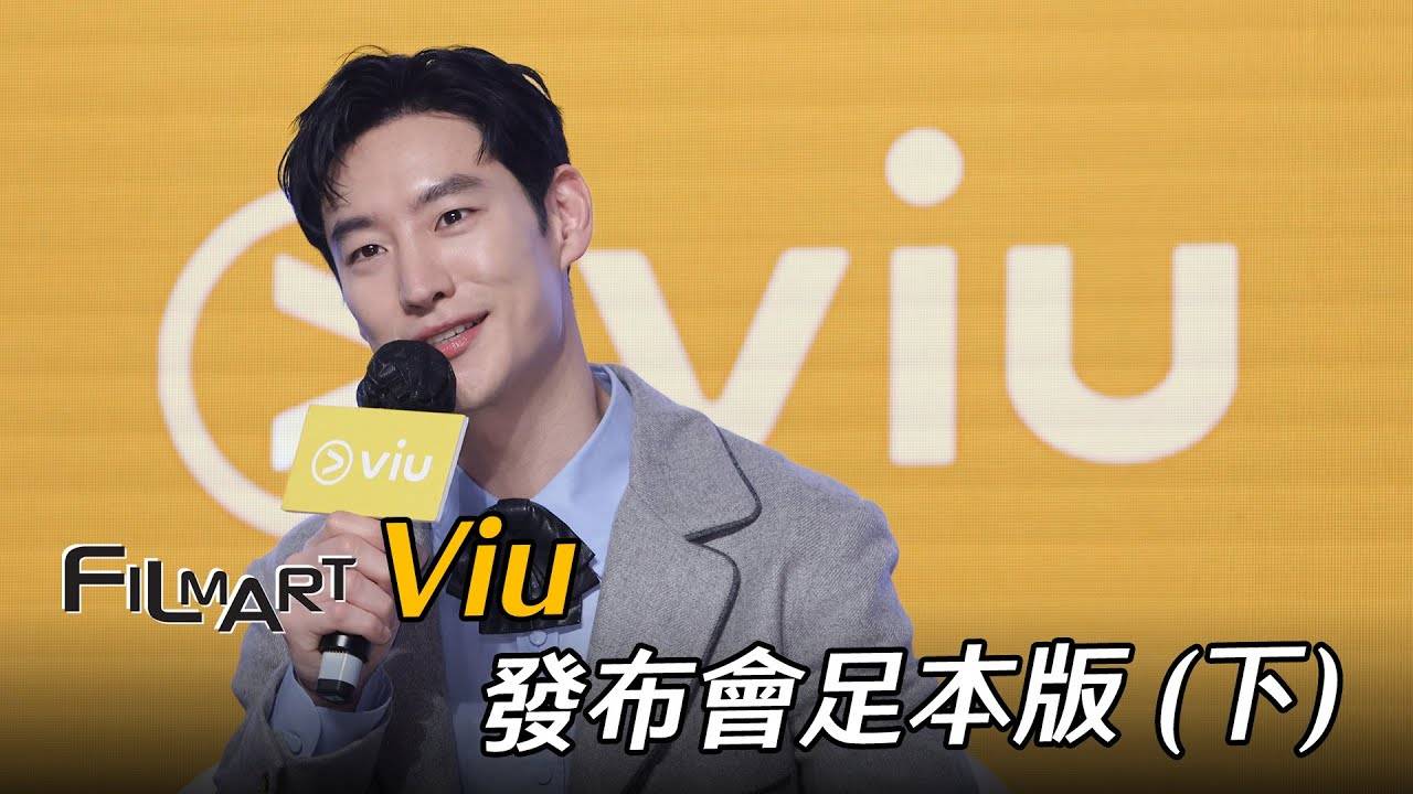 【香港國際影視展2023】Viu發布會足本版 (下) | Viu1HK娛樂新聞 | 東方新地