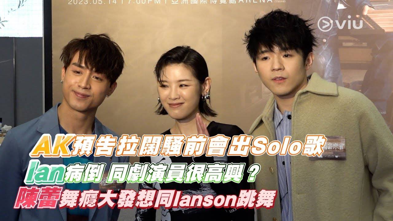 AK預告拉闊騷前會出Solo歌 Ian病倒 同劇演員很高興？ 陳蕾舞癮大... | Viu1HK娛樂新聞 | 東方新地