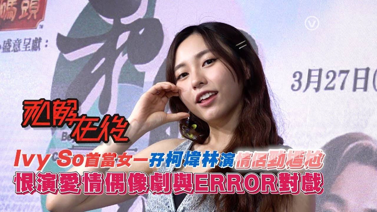Ivy So首當女一孖柯煒林演‍️‍‍情侶勁尷尬 恨演愛情偶像劇與ER... | Viu1HK娛樂新聞 | 東方新地