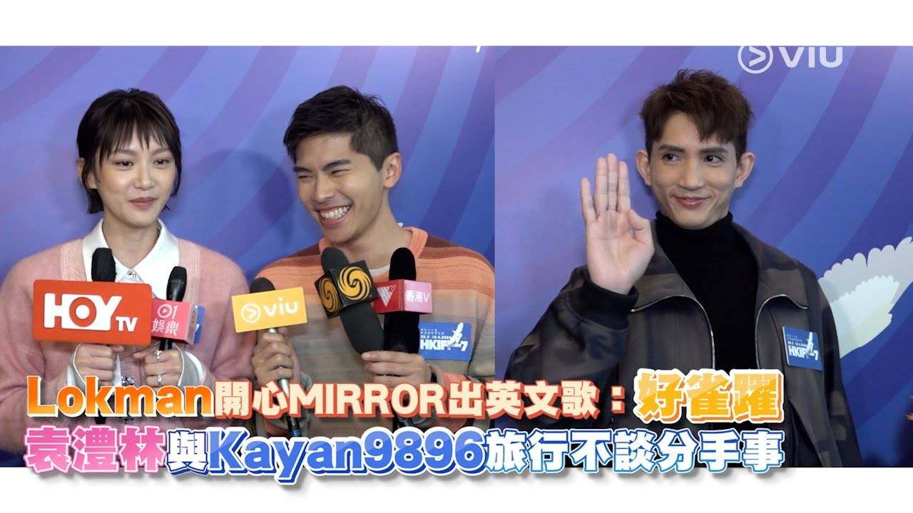 Lokman開心MIRROR出英文歌好雀躍袁澧林與Kayan9896️旅行不談... | Viu1HK娛樂新聞 | 東方新地