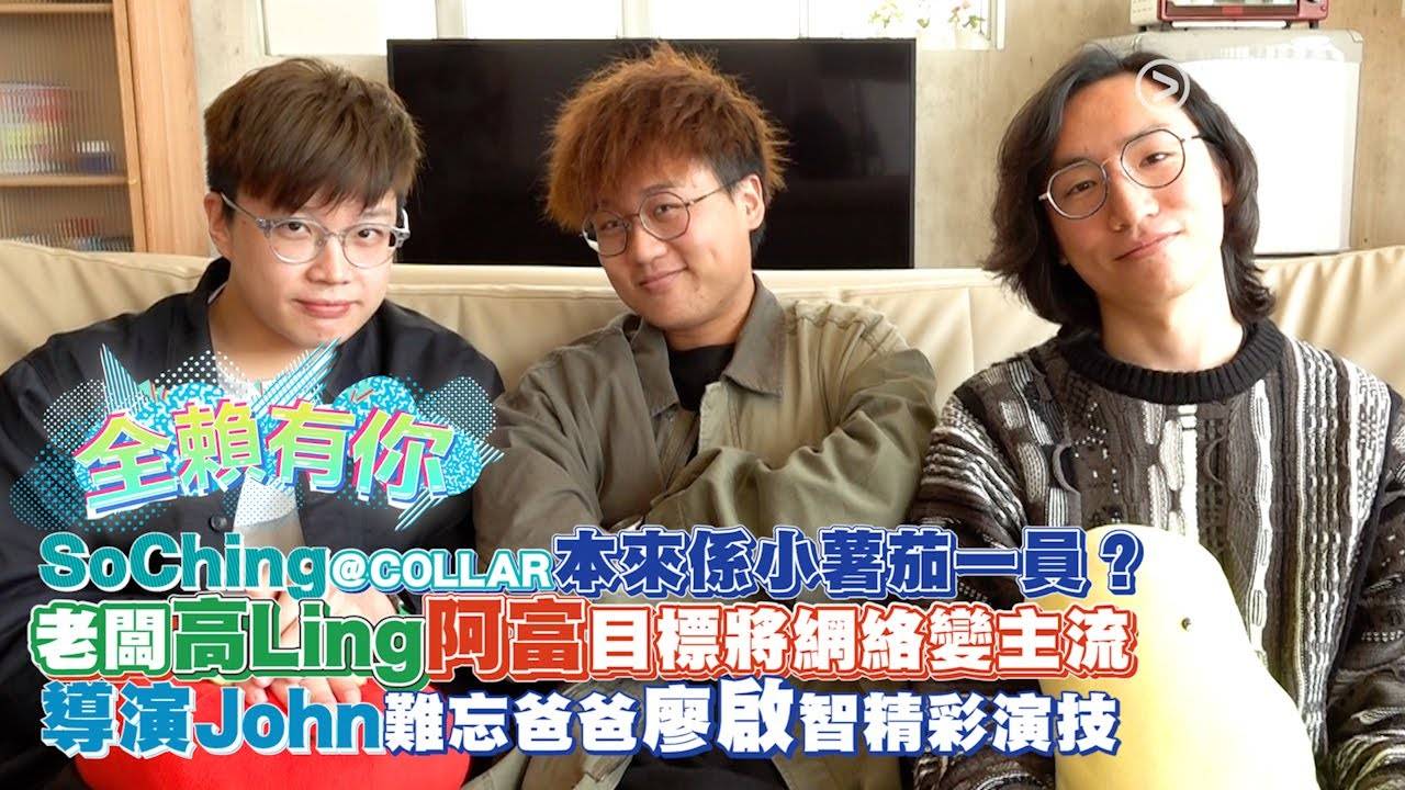 全賴有你SoChing@COLLAR本來係小薯茄一員？ 老闆高Ling阿富... | Viu1HK娛樂新聞 | 東方新地