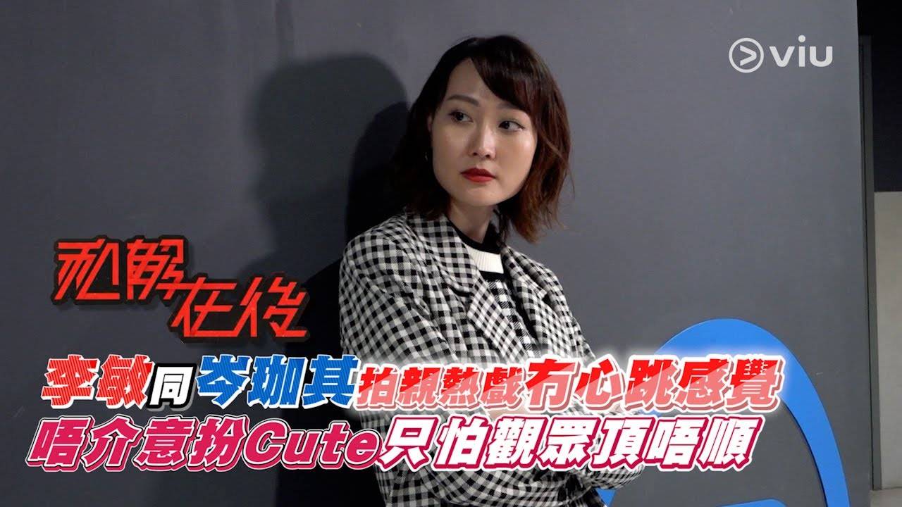 李敏同岑珈其拍親熱戲冇心跳感覺‍️ 唔介意扮Cute只怕觀眾頂唔順 | Viu1HK娛樂新聞 | 東方新地